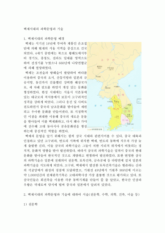 백제시대의 과학문명과 기술 (SDU 과학사의이해)