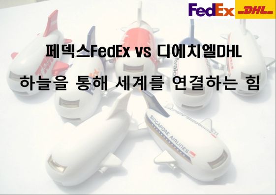 페덱스FedEx vs 디에치엘DHL