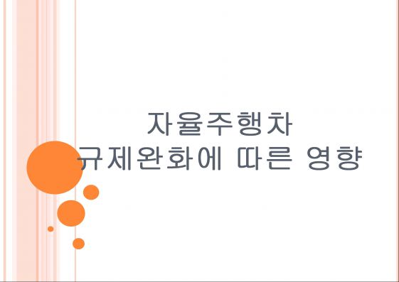 자율주행차 규제완화에 따른 영향
