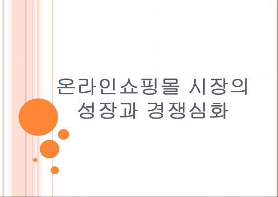 온라인쇼핑몰시장의 성장과 경쟁심화