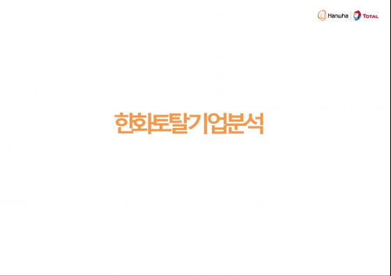 한화토탈 기업분석
