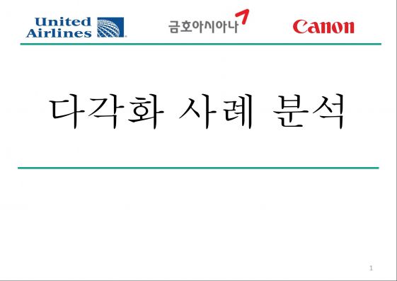 다각화 사례 분석