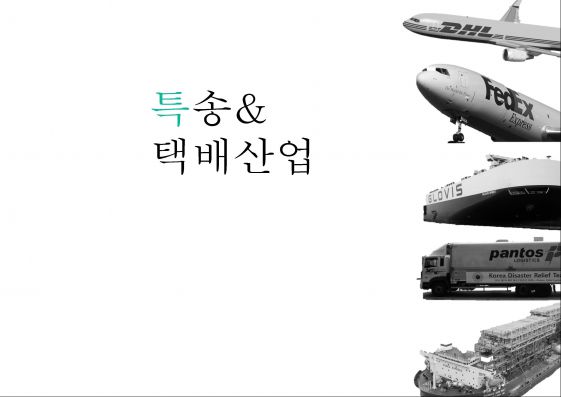 특송과 택배산업