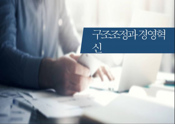 구조조정과 경영혁신