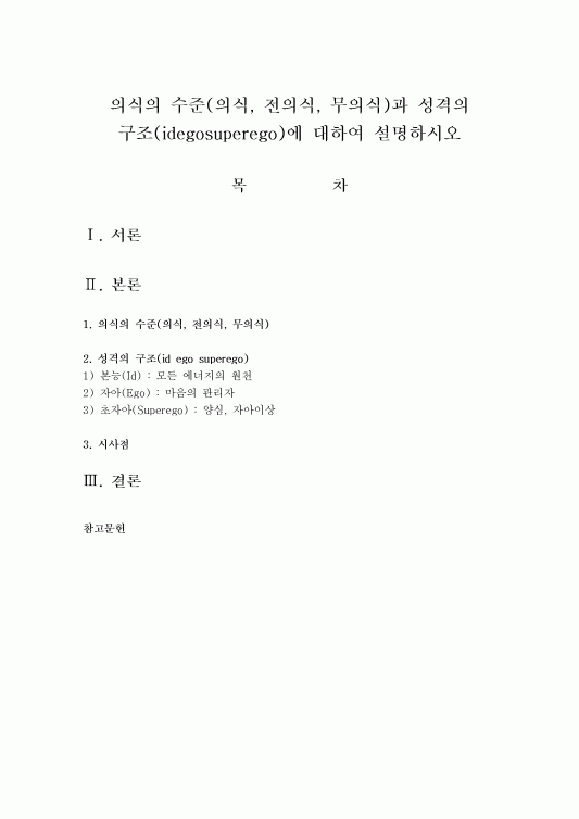 의식의 수준(의식 전의식 무의식)과 성격의 구조(idegosuperego)에 대하여 설명하시오