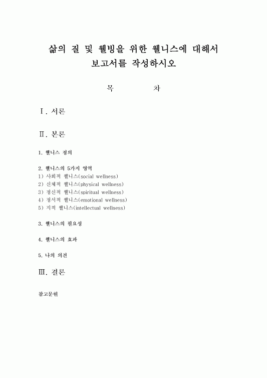 삶의 질 및 웰빙을 위한 웰니스에 대해서 보고서를 작성하시오