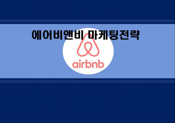 에어비앤비 마케팅전략