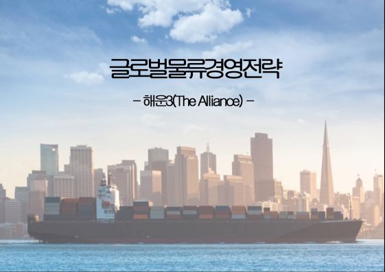 글로벌물류경영전략 해운(The Alliance)