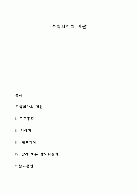 [사회과학] 주식회사의 기관