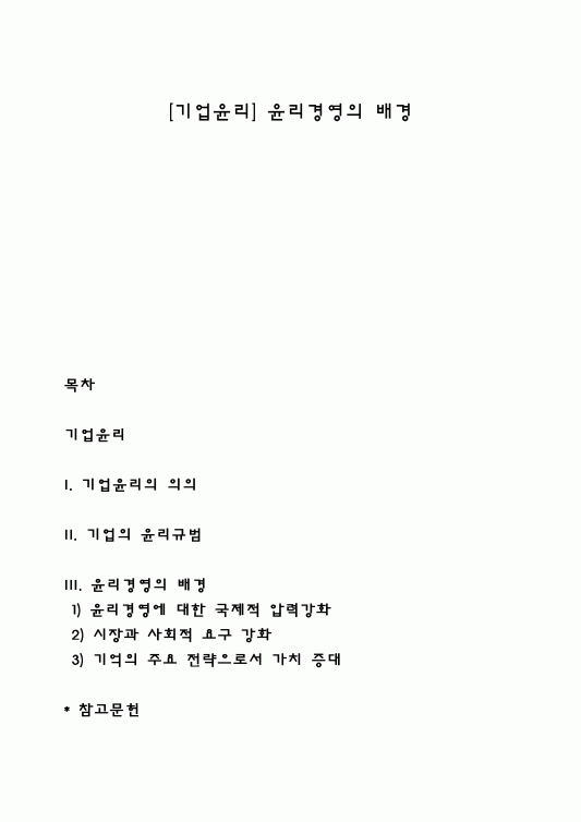 [기업윤리] 윤리경영의 배경