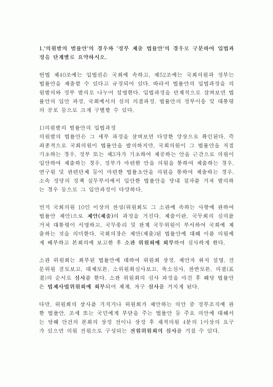 의원발의 정부제출 법률안 헌법개정 입법과정 법률의 전부개정과 일부개정 부분개정 요약 정리