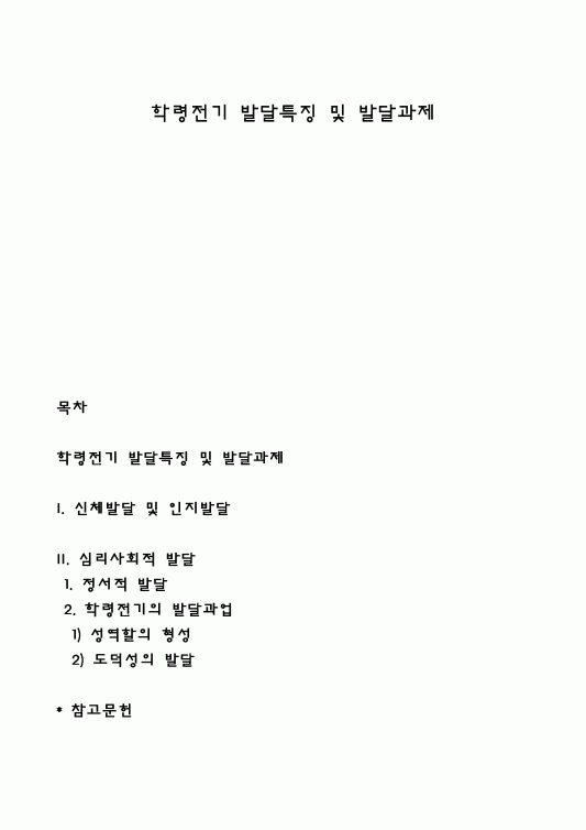 학령전기 발달특징 및 발달과제
