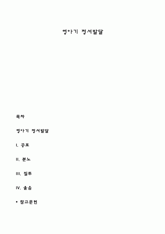 영아기 정서발달(영아기 정서적 발달)
