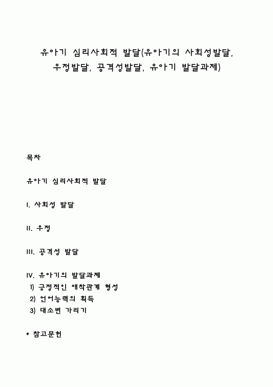 유아기 심리사회적 발달(유아기의 사회성발달 우정발달 공격성발달 유아기 발달과제)
