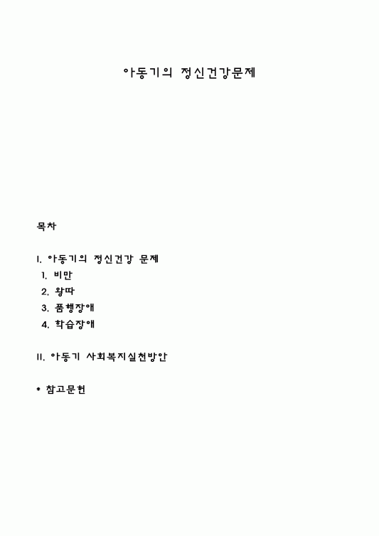 아동기의 정신건강문제