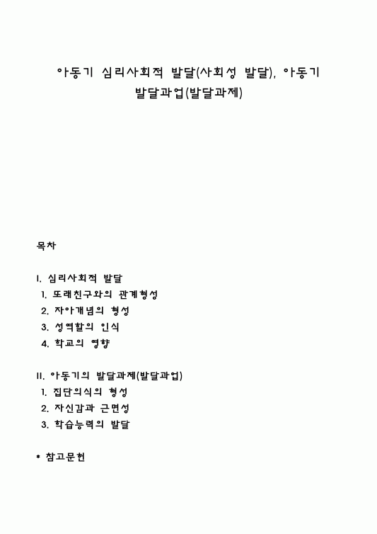 아동기 심리사회적 발달(사회성 발달) 아동기 발달과업(발달과제)