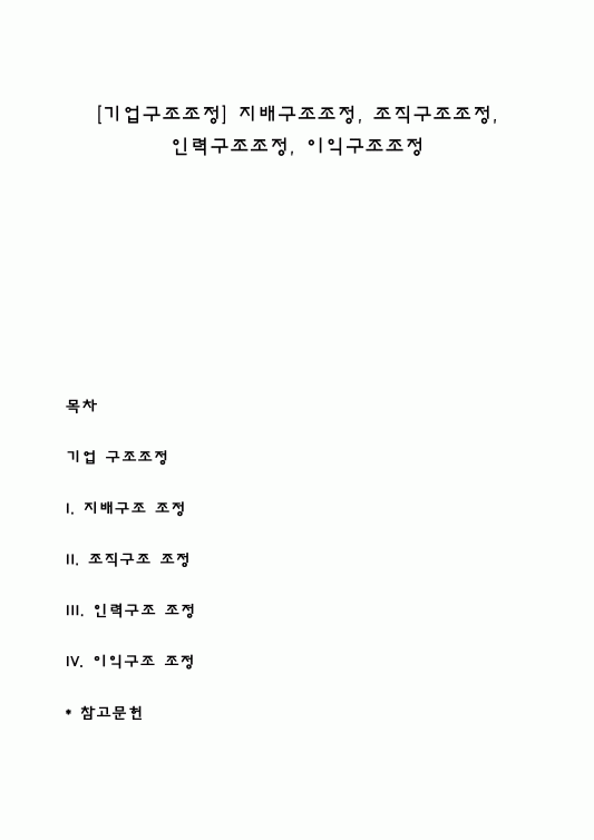 [기업구조조정] 지배구조조정 조직구조조정 인력구조조정 이익구조조정