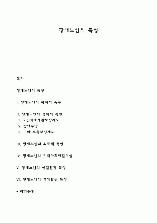 장애노인의 특성