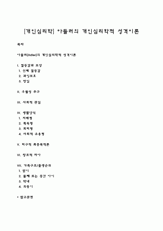 [개인심리학] 아들러의 개인심리학적 성격이론