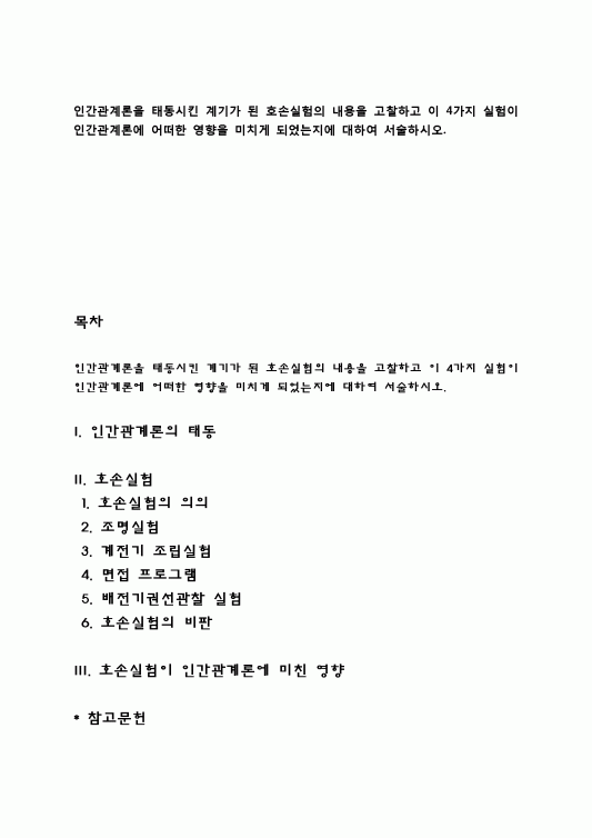 인간관계론을 태동시킨 계기가 된 호손실험의 내용을 고찰하고 이 4가지 실험이 인간관계론에 어떠한 영향을 미치게 되었는지에 대하여 서술하시오