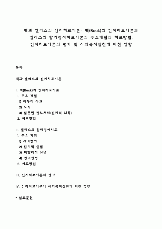 벡과 엘리스의 인지치료이론- 벡(Beck)의 인지치료이론과 엘리스의 합리정서치료이론의 주요개념과 치료방법 인지치료이론의 평가 및 사회복지실천에 미친 영향