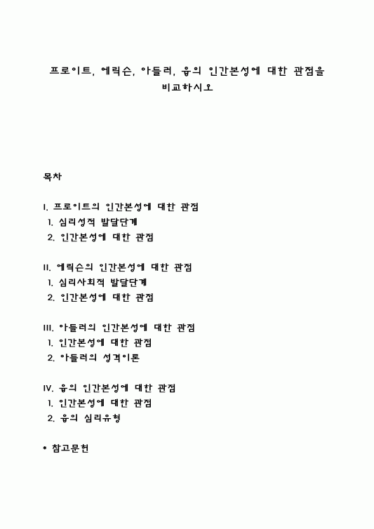 프로이트 에릭슨 아들러 융의 인간본성에 대한 관점을 비교하시오