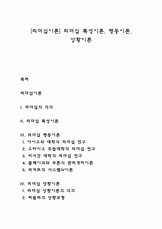 [사회과학] [리더십이론] 리더십 특성이론 행동이론 상황이론