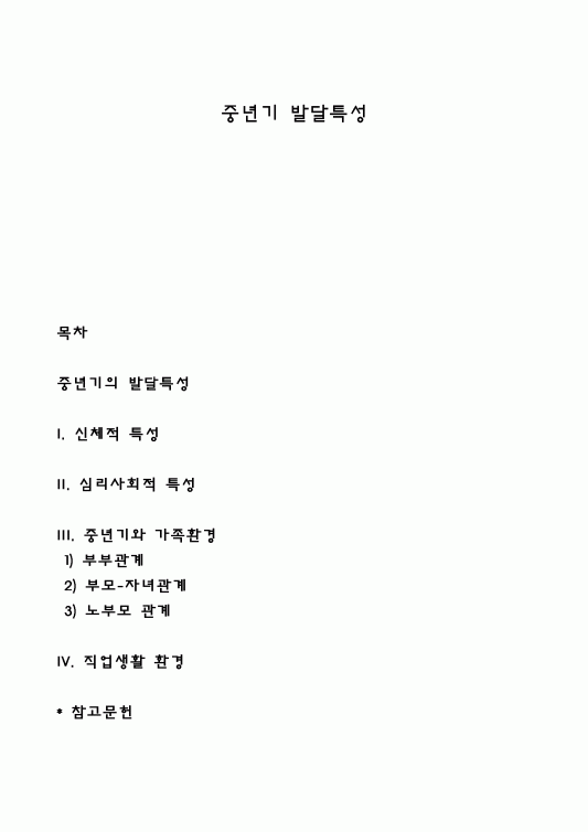 중년기 발달특성