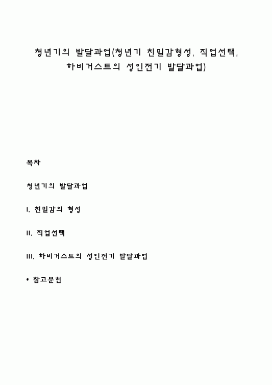 청년기의 발달과업(청년기 친밀감형성 직업선택 하비거스트의 성인전기 발달과업)