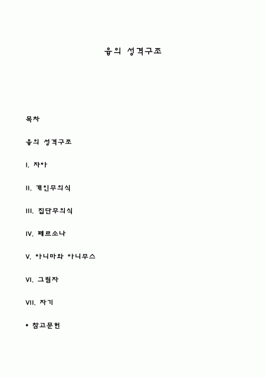 융의 성격구조
