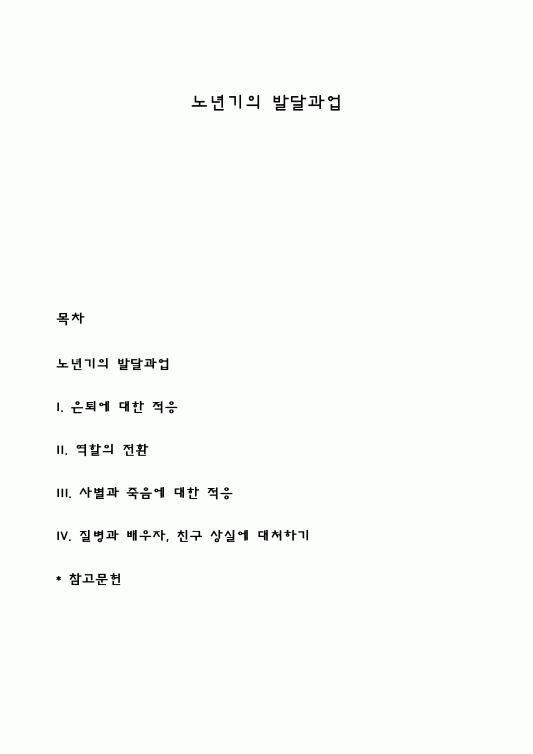 노년기의 발달과업