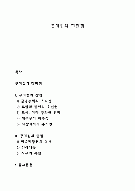 [사회과학] 공기업의 장단점