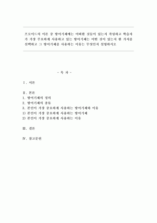 프로이드의 이론 중 방어기제에는 어떠한 것들이 있는지 작성하고 학습자가 가장 주요하게 사용하고 있는 방어기제는 어떤 것이 있는지 한 가지를 선택하고 그 방어기제를 사용하는 이유는