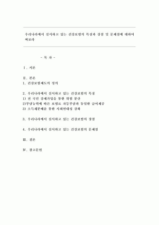 우리나라에서 실시하고 있는 건강보험의 특징과 강점 및 문제점에 대하여 써보라