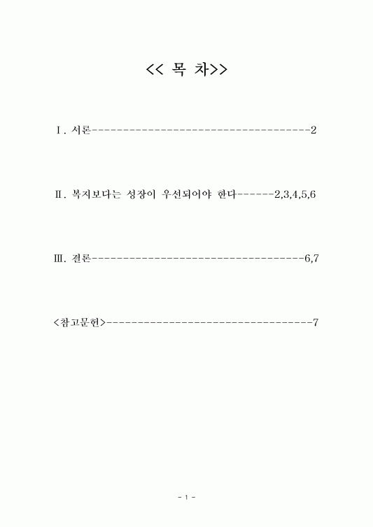 복지보다는 성장이 우선되어야 한다