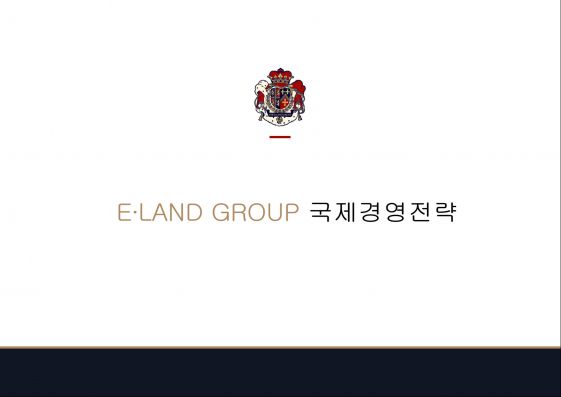 E&8729;LAND GROUP 국제경영전략
