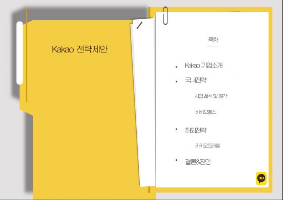 Kakao 전략 제안