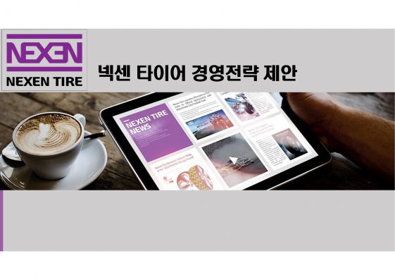 넥센 타이어 경영전략 제안