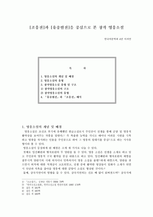 [조웅전]과 [유충렬전]을 중심으로 본 창작 영웅소설