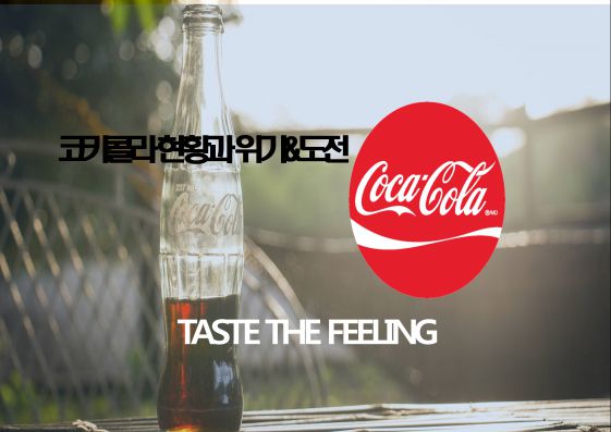 코카콜라 현황과 위기&도전