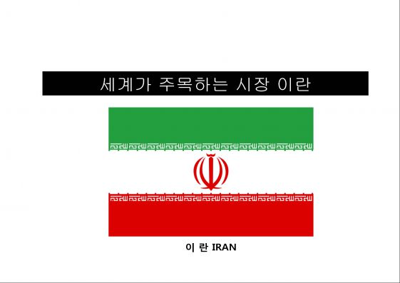 세계가 주목하는 시장 이란