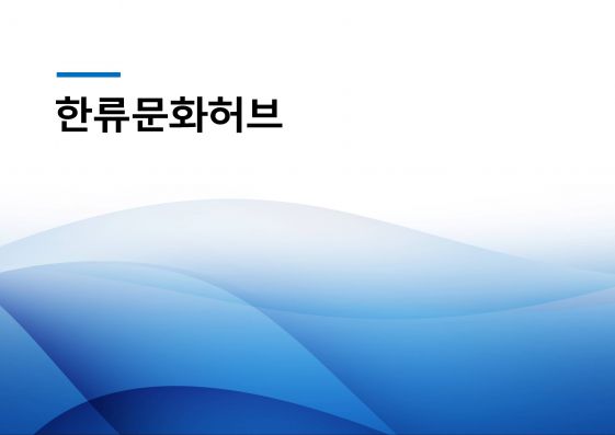 한류문화허브