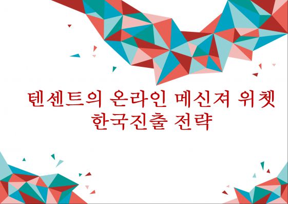 텐센트의 온라인 메신져 위쳇 한국진출 전략