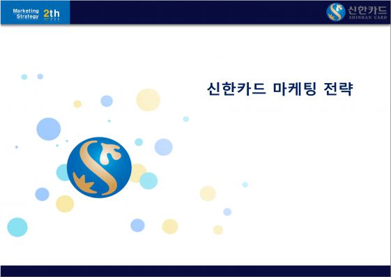 신한카드 마케팅전략