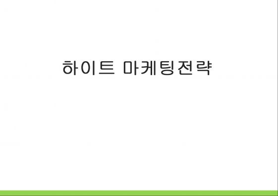 하이트 마케팅전략