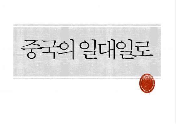 중국 일대일로