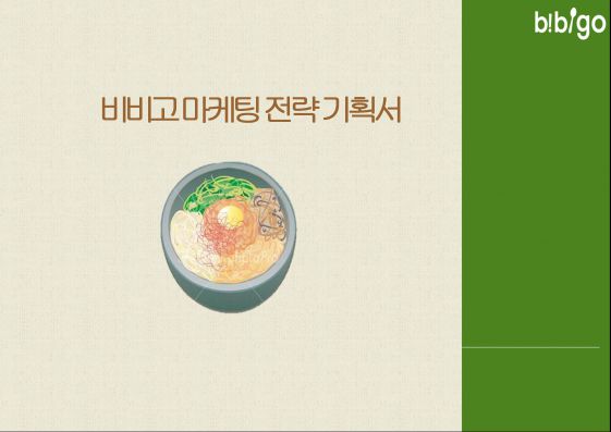 비비고 마케팅 전략 기획서