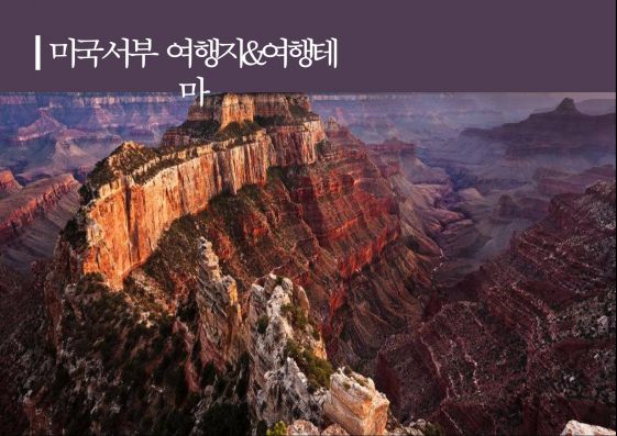 미국 서부 여행지&여행테마