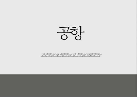 인천공항 베이징공항 창이공항 첵랍콕공항