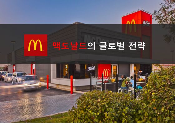 맥도날드의 글로벌경영 전략